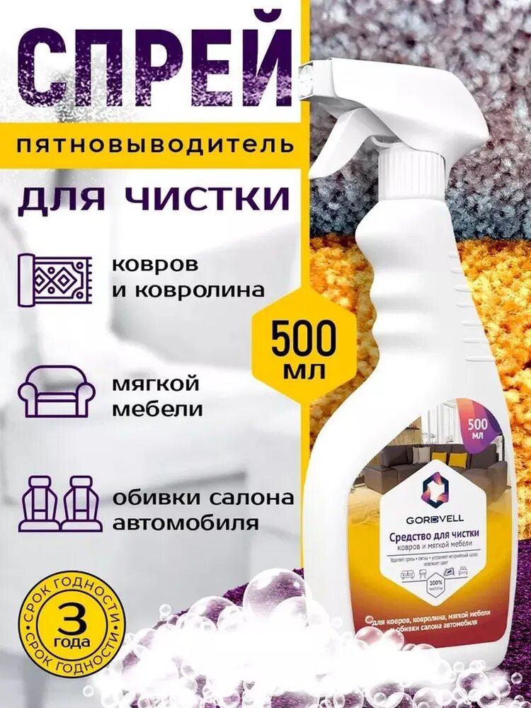 Чистящее средство для чистки ковров, диванов, мягкой мебели и салона автомобиля Gordvell 500мл