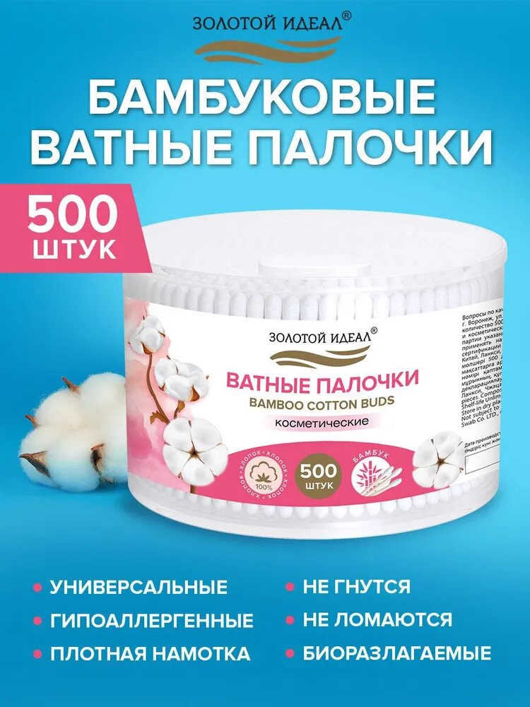 Ватные палочки бамбуковые, ушные палки набор 500 штук, 100% хлопок, пластиковый стакан, Золотой Идеал