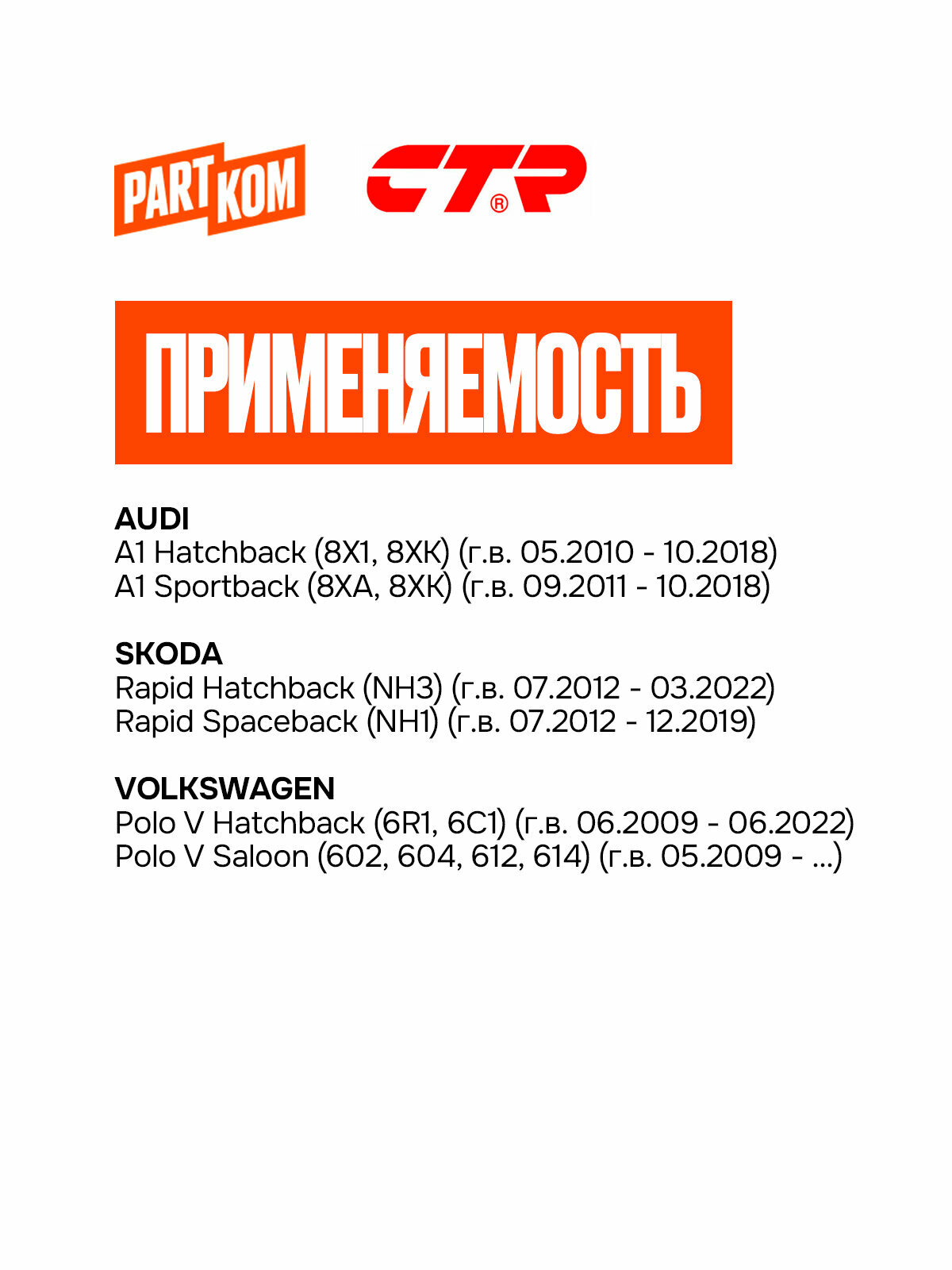 Тяга рулевая CTR CR0712 для а/м Volkswagen Polo, AUDI A1 / Фольксваген Поло, Ауди — фото 1