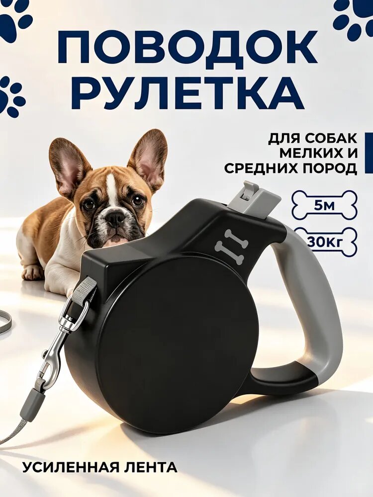 Поводок-Рулетка 5 метров для собак мелких пород до 30кг