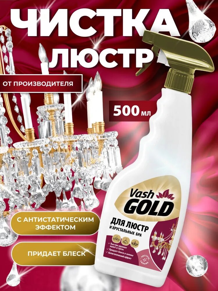 Средство для мытья люстр, средство для чистки хрустальных люстр 500 мл, спрей Vash Gold