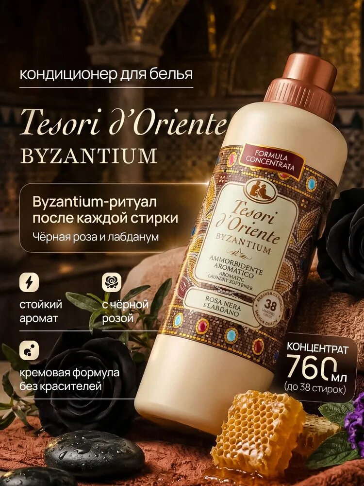 Кондиционер-ополаскиватель для стирки белья парфюмированный Tesori d'Oriente Византия 760 мл