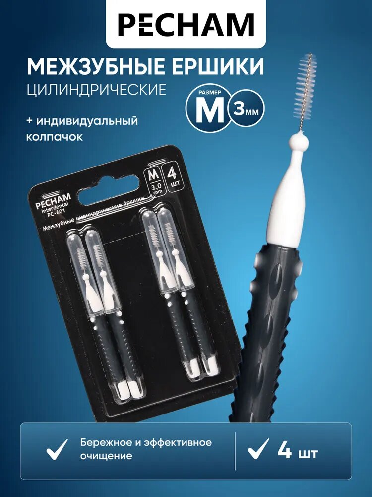 Межзубные цилиндрические ёршики + индивидуальный колпачок PECHAM Interdental РС - 601, 4 шт. Ершики для зубов и брекетов
