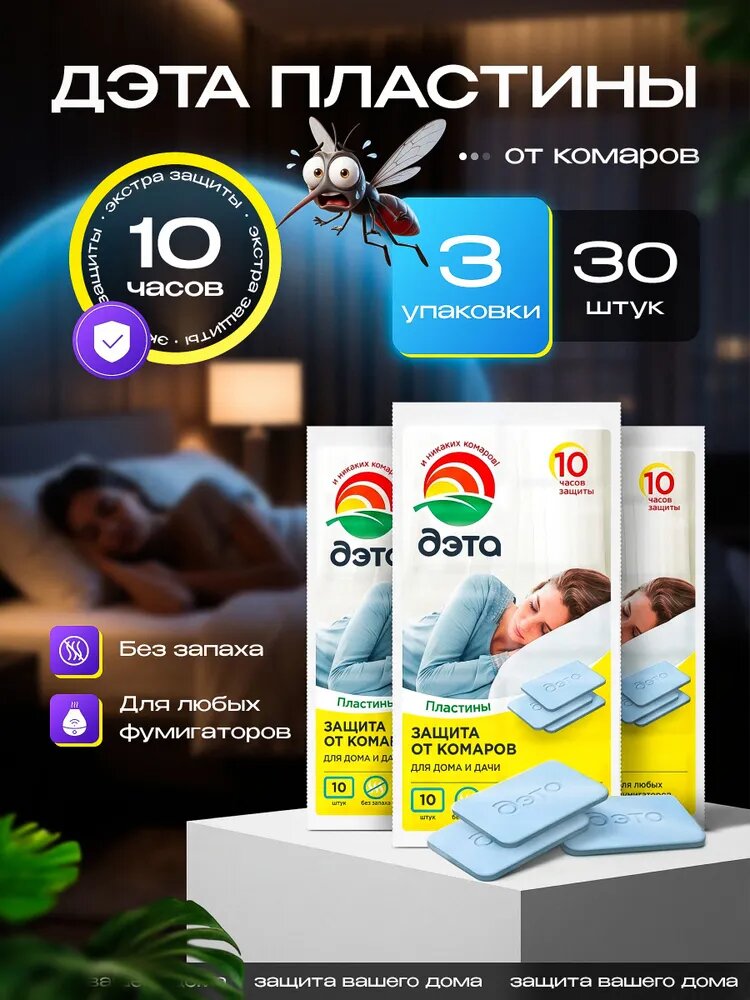Пластины от комаров для фумигатора ДЭТА, 30шт
