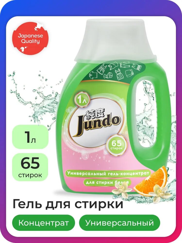 Гель для стирки белья универсальный Jundo Премиум 1 л, 65 стирок, концентрированный, автомат, c лейкой, жидкий порошок