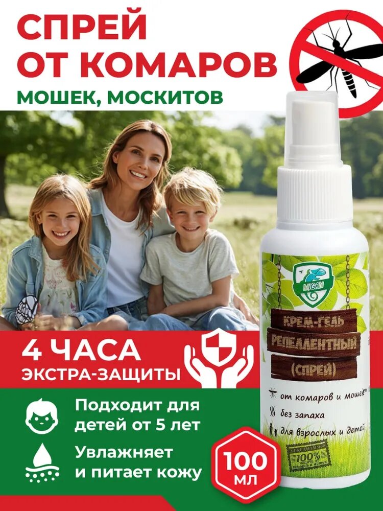 Спрей от комаров и мошек для взрослых и детей, 100 мл