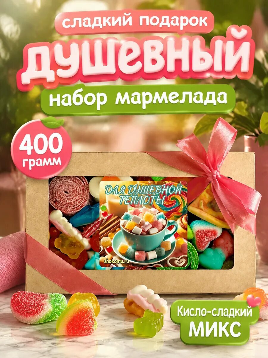Мармелад жевательный, сладкий набор подарочный, микс 400гр