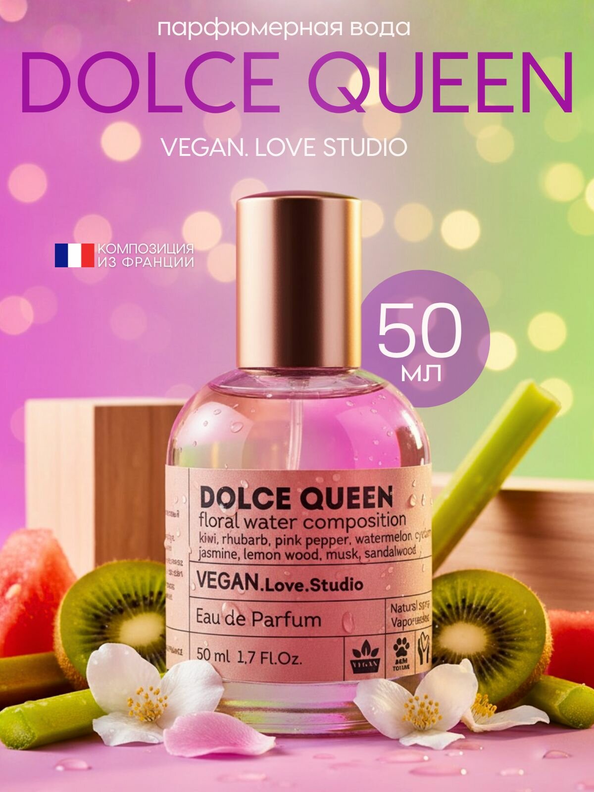 Духи Vegan Love Studio Dolce Queen женские 50 мл