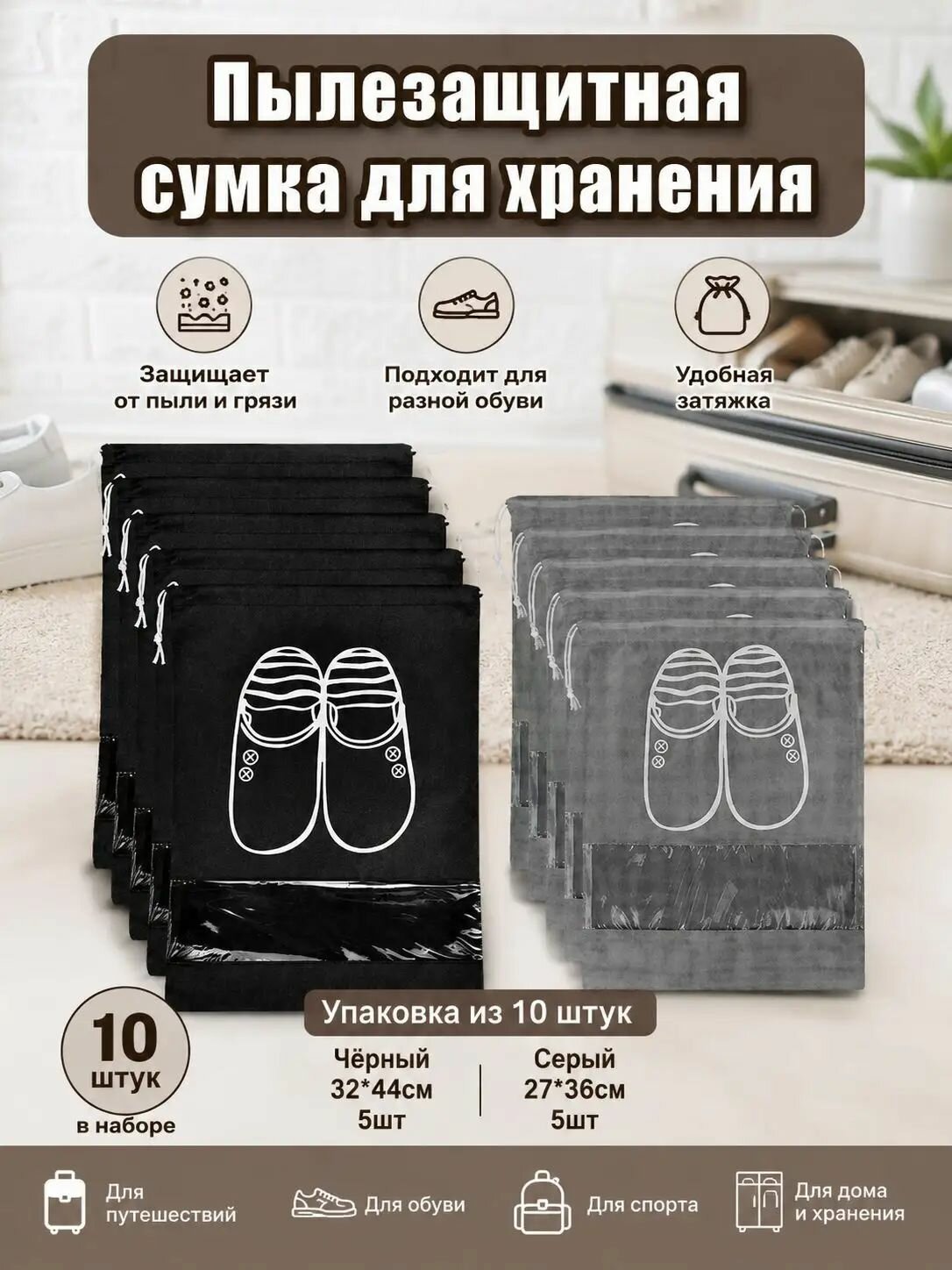 Эко-мешки из дышащего спанбонда для упаковки и хранения обуви, сумок и вещей 27х36 см, 32х44 см 10шт. Пыльники для хранения обуви и сумок.