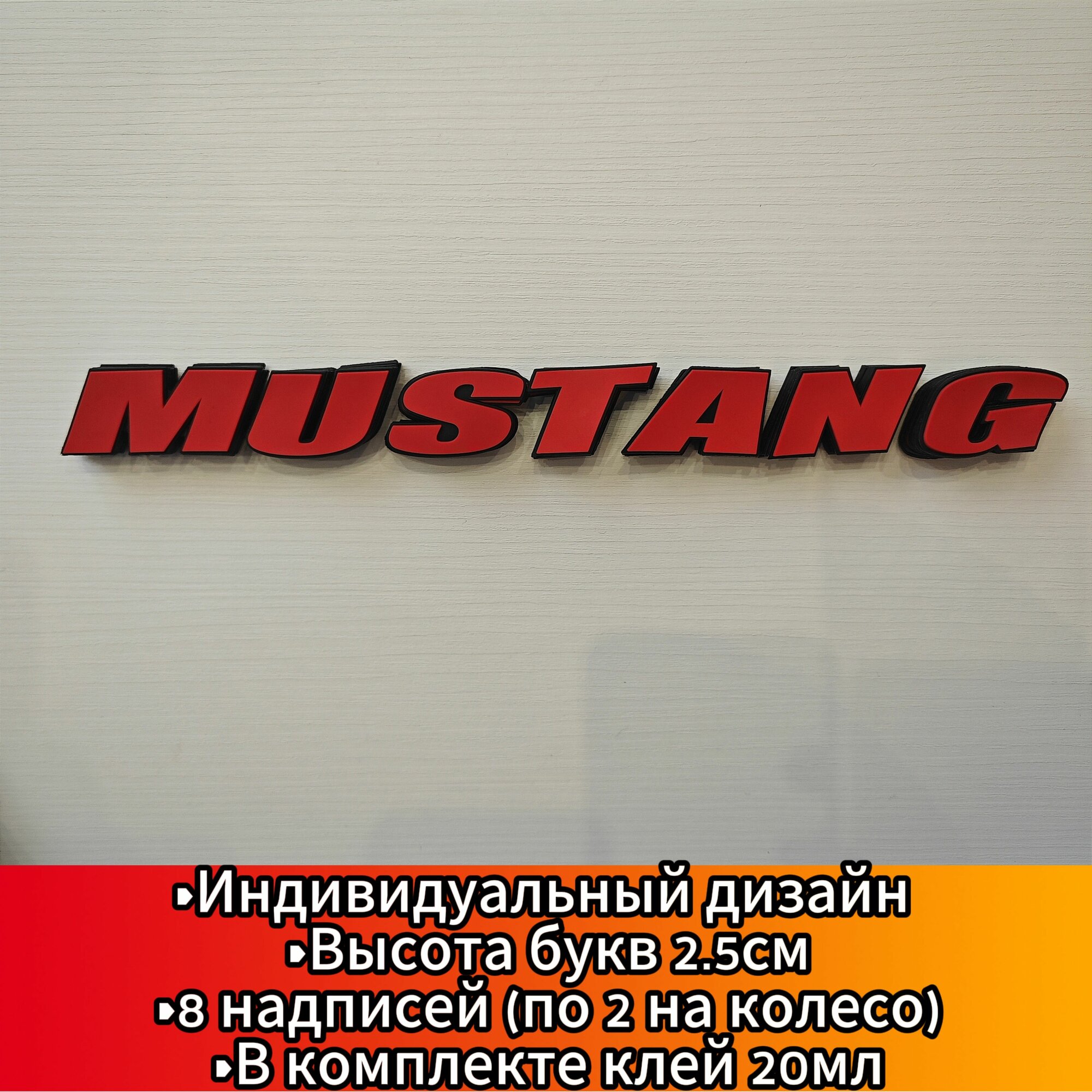 Резиновые 3D наклейки MUSTANG красные на шины, клей в комплекте, для авто и мото