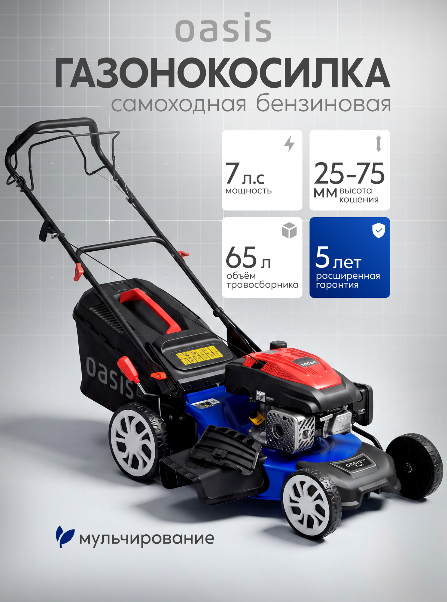 Газонокосилка бензиновая самоходная для травы Oasis GBE-5.1 Pro 105010301010 , 3700 Вт,7 л. с, мульчирование