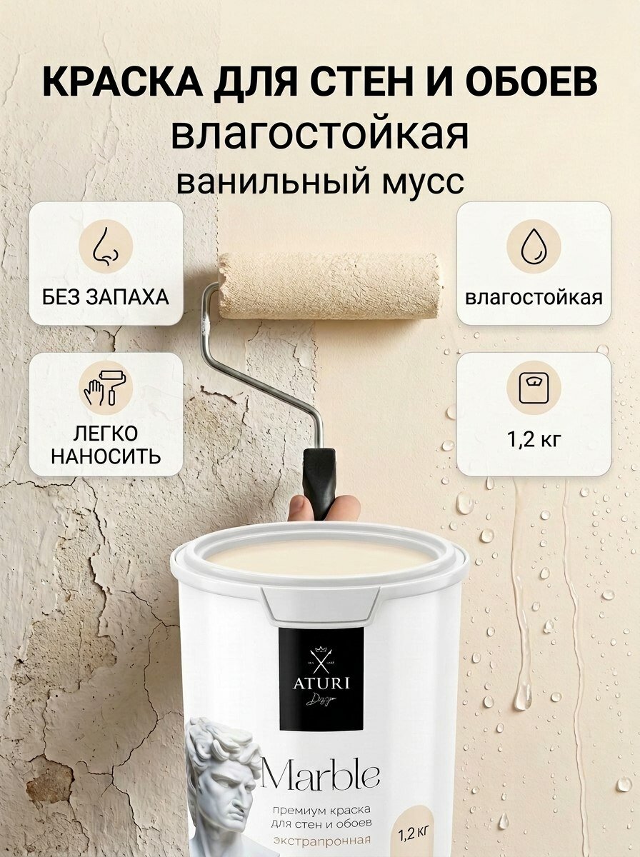 Краска износостойкая влагостойкая 1,2кг Ванильный мусс Aturi Design Marble интерьерная моющаяся, глубокоматовая бежевая