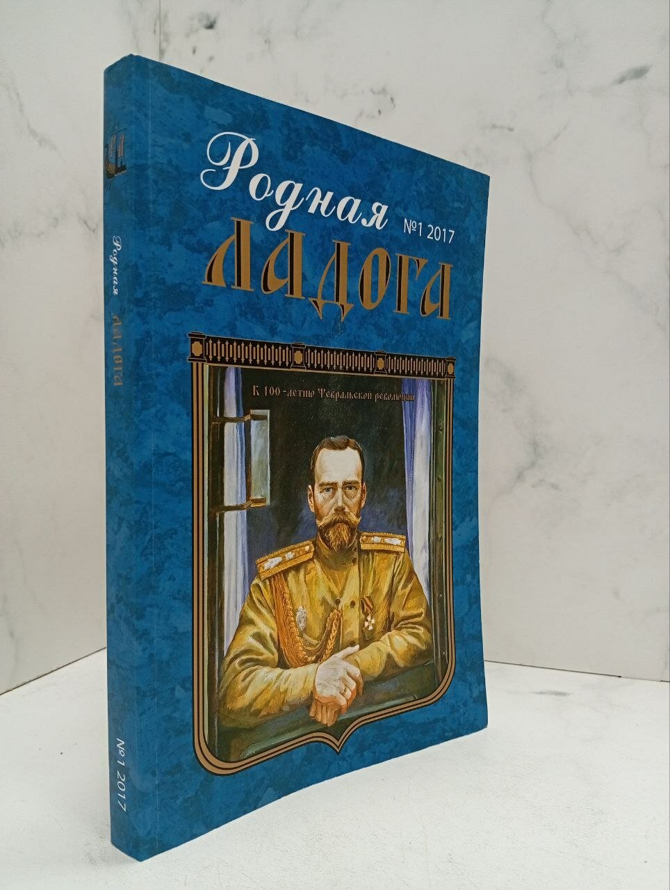 Родная Ладога №1, 2017 год.