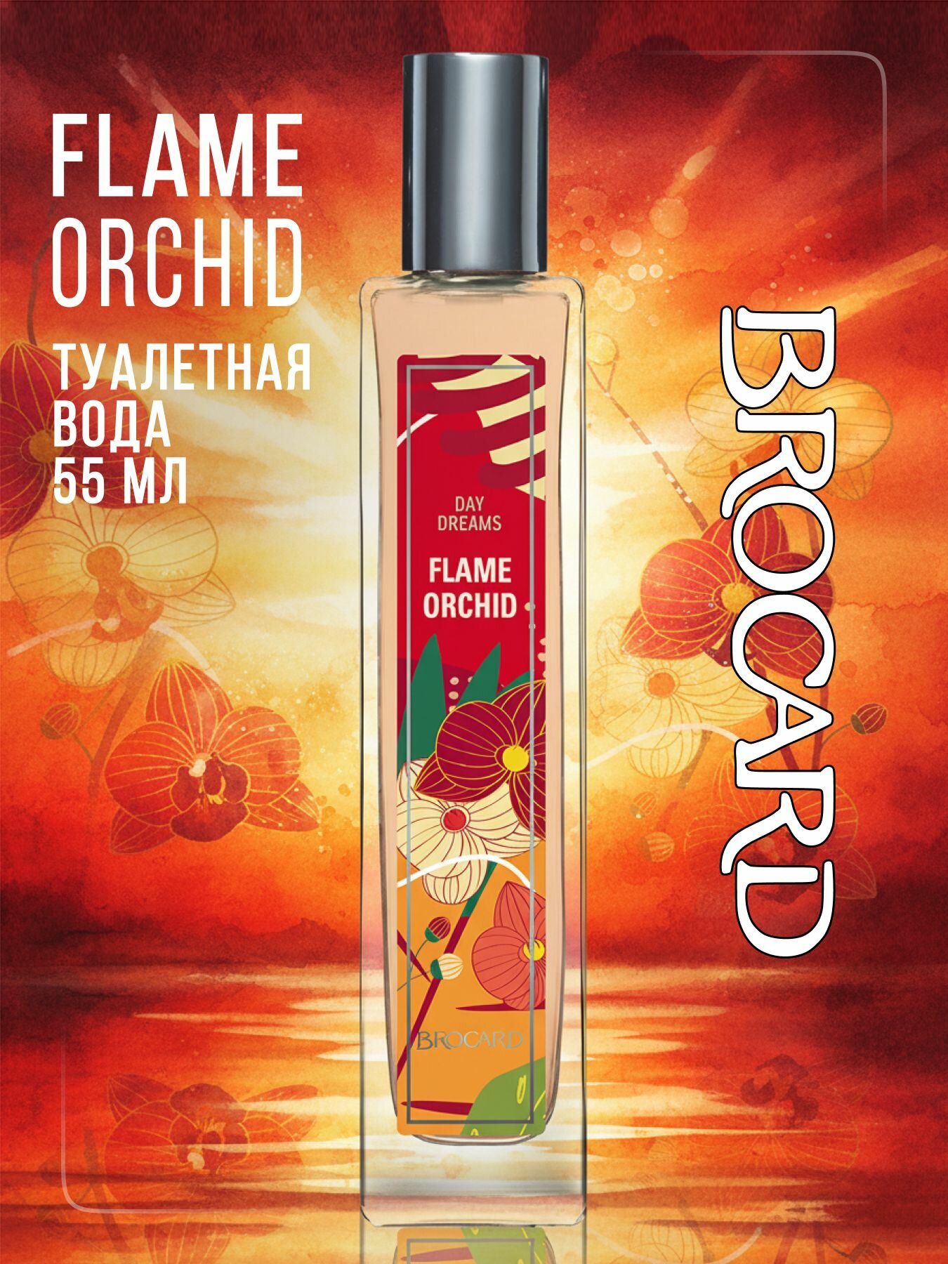 Brocard Вода парфюмерная DAYDREAMS 55 мл