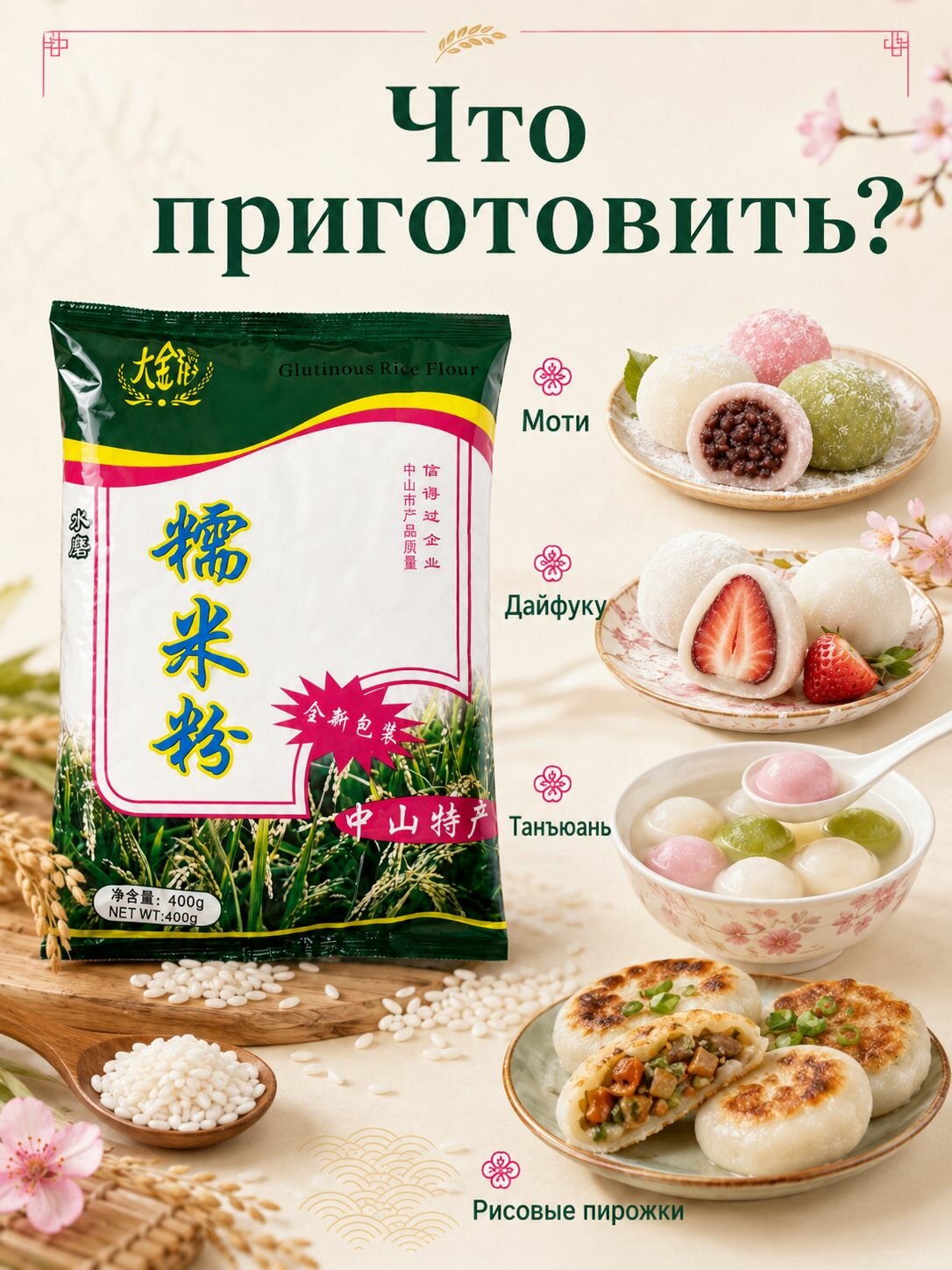 Мука из клейкого риса для моти и азиатских десертов, 400 г — фото 1