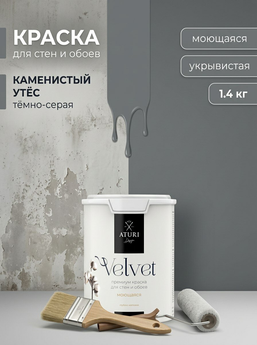 Краска для стен и обоев Aturi Design Velvet 1,4 кг Каменистый утес — интерьерная, матовая, без запаха темно-серая