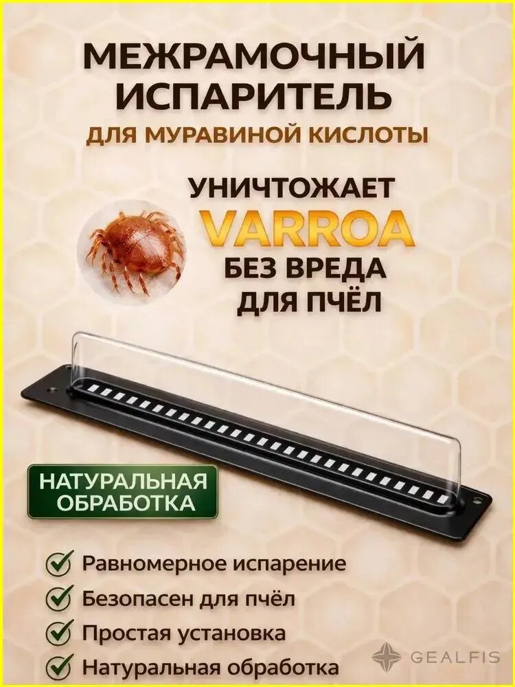 Испаритель муравьиной кислоты для пчел 10 шт, межрамочный против варроатоза, натуральная обработка от клеща без химии для пасеки