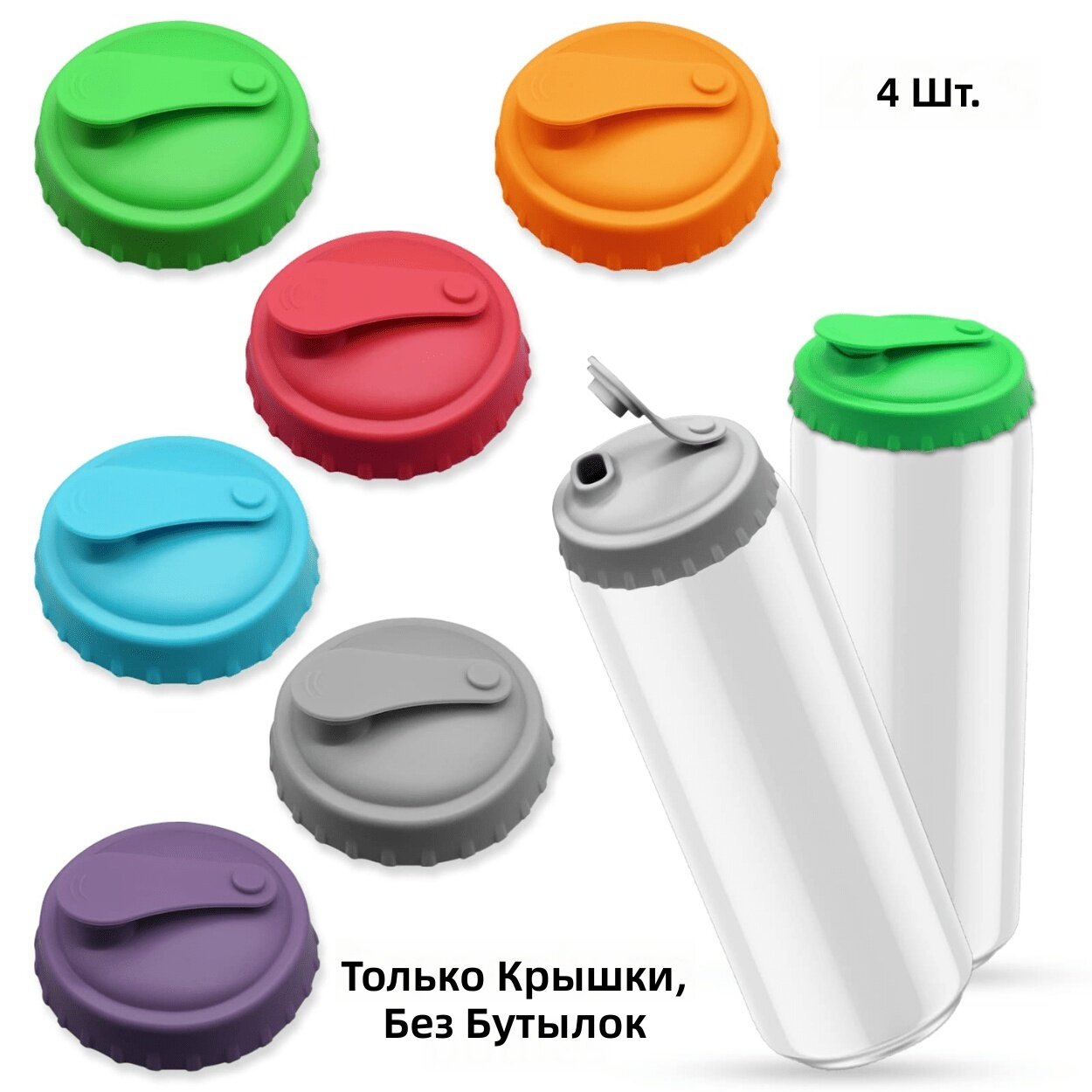 Многоразовые силиконовые крышки для банок с газировкой, случайный цвет, 4 шт.