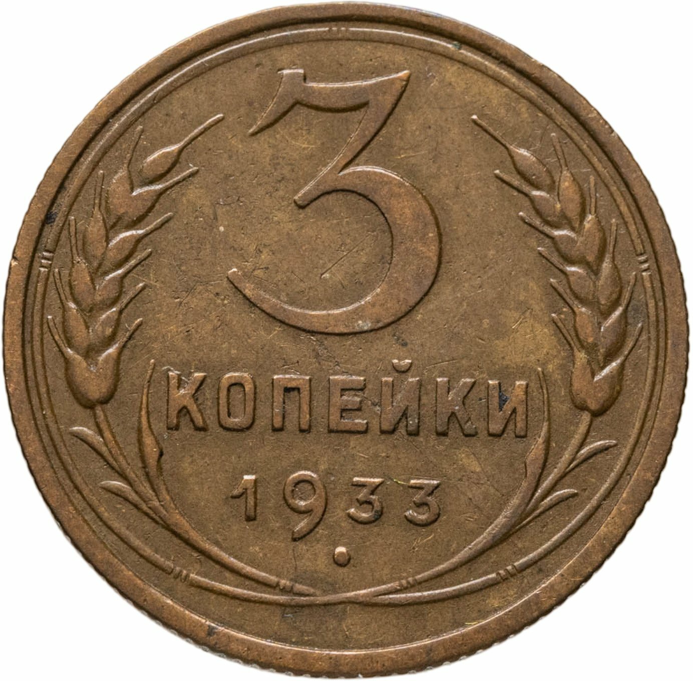 3 копейки 1933, Бронза, в сохранности XF