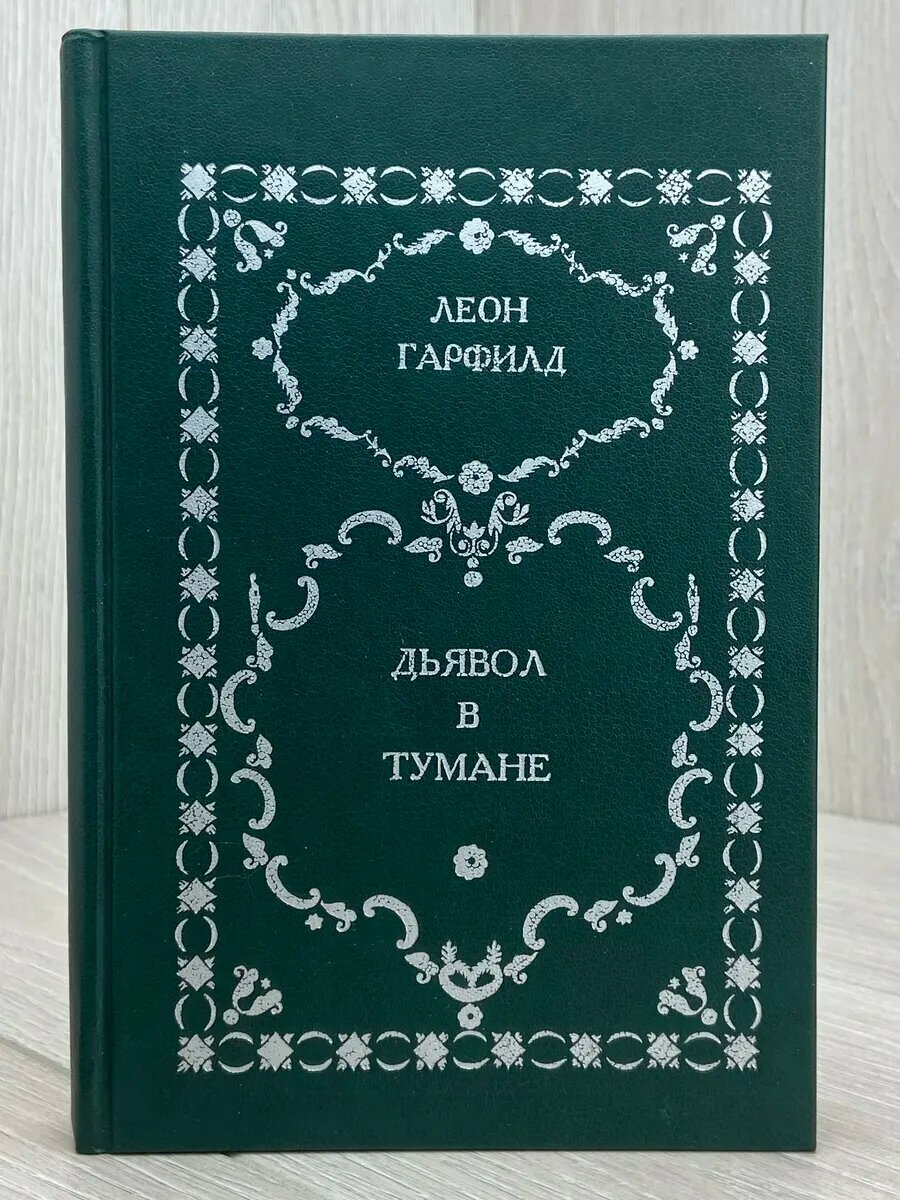 Дьявол в тумане. Смит