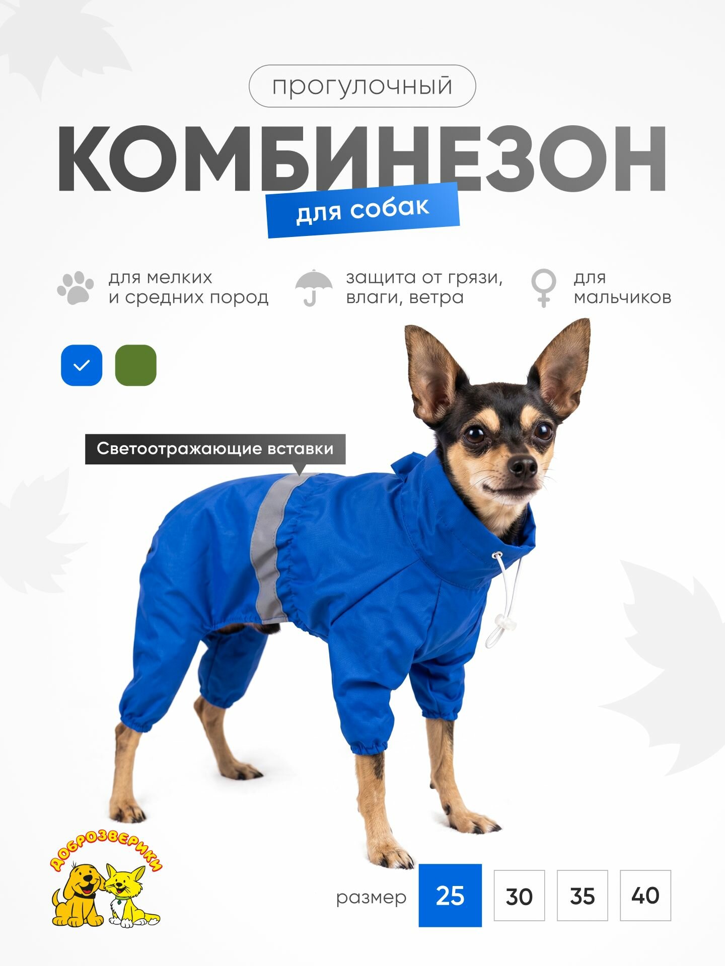 Дождевик комбинезон для собак мелких пород Доброзверики, размер 25, синий для мальчика