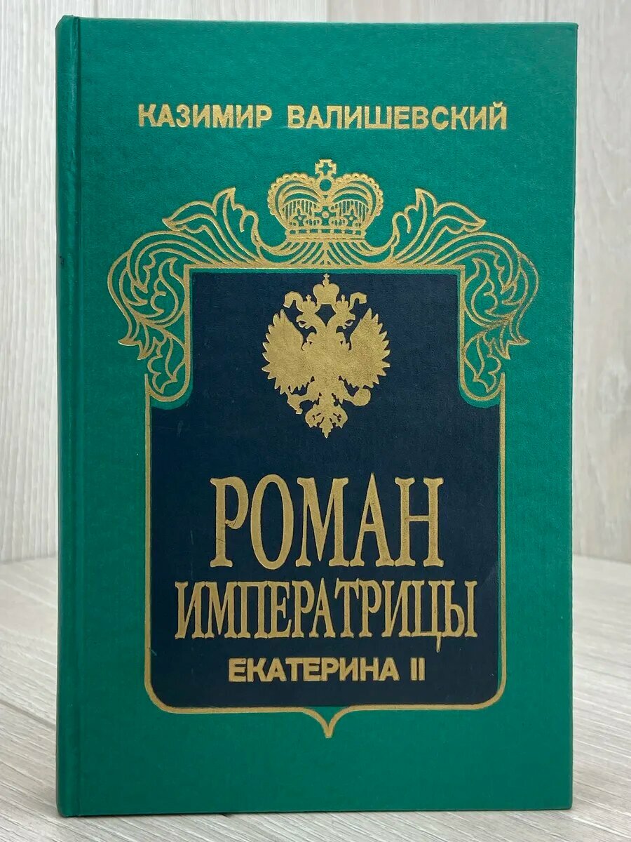 Роман Императрицы. Екатерина 2 Императрица Всероссийская