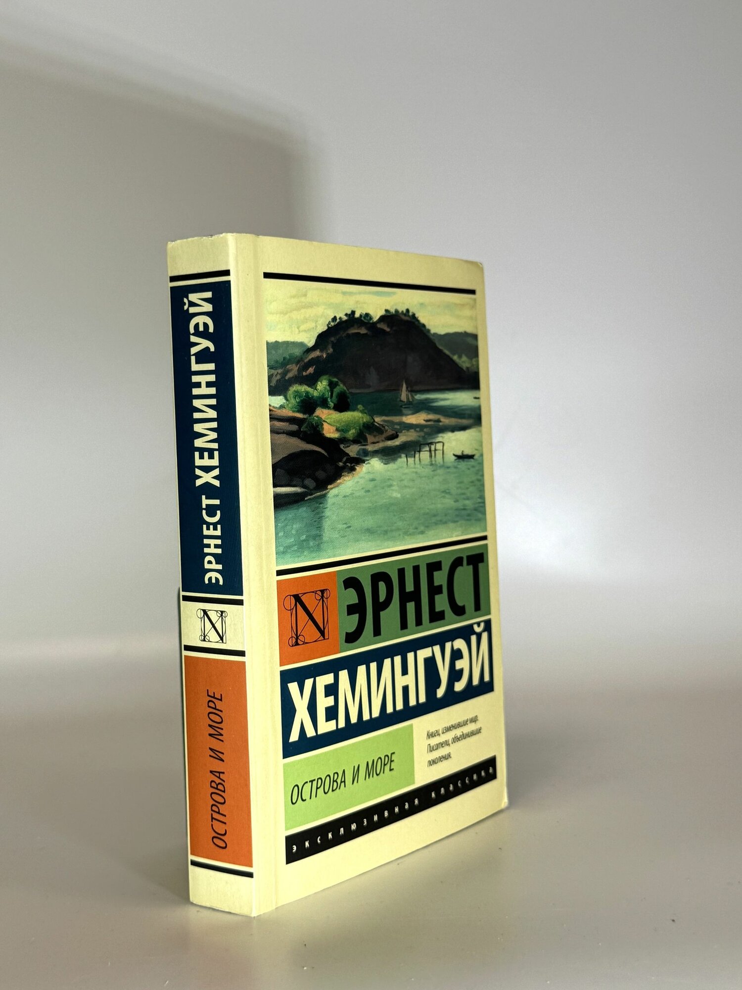 Острова и море. Эрнест Хемингуэй. Букинистическая книга в отличном состоянии.