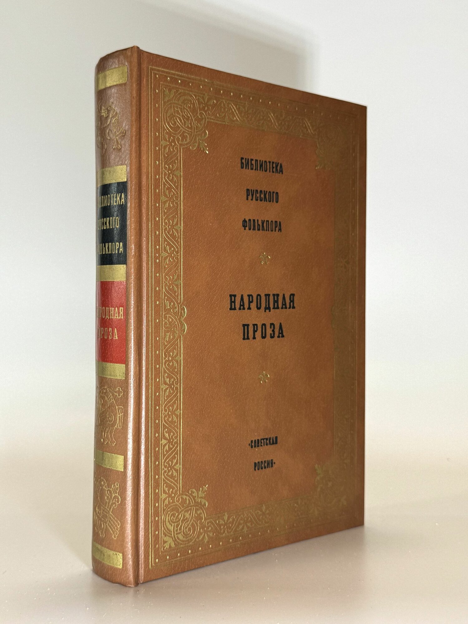 Народная проза. Библиотека русского фольклора. Букинистическая книга в отличном состоянии.