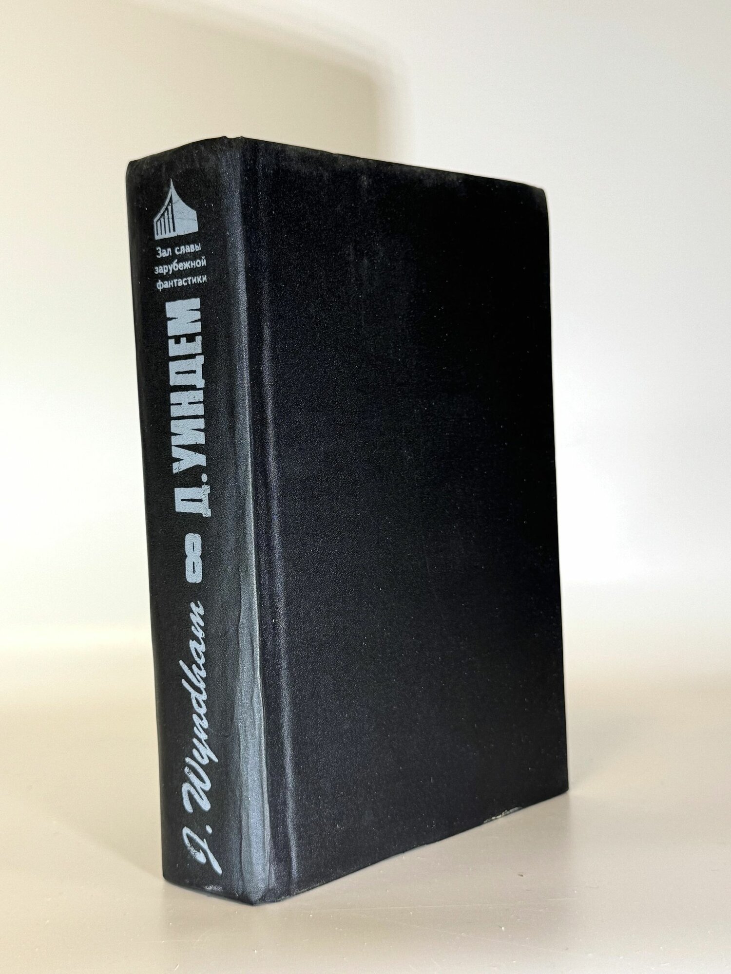 Сборник. Д. Уиндем. Букинистическая книга в отличном состоянии.