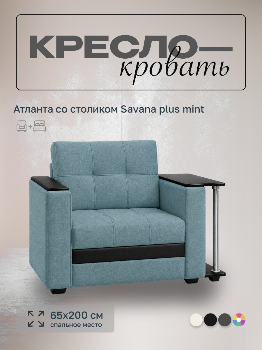 Кресло-кровать Атланта со столиком справа Savana plus mint, 107х91х88 см, с ящиком для белья