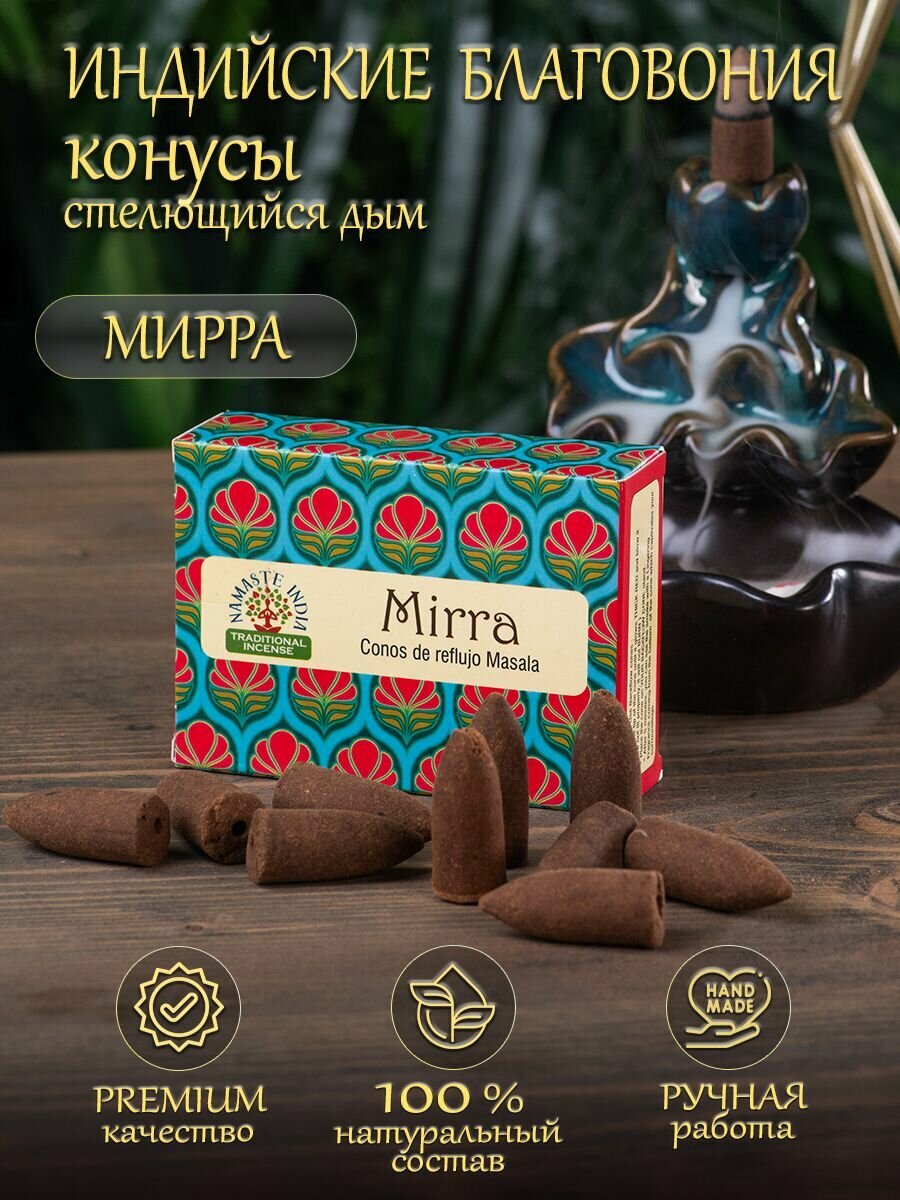Благовония конусы стелющийся дым Orkay Мирра Mirra, 35 г, 10 ароматических конусов, Индия
