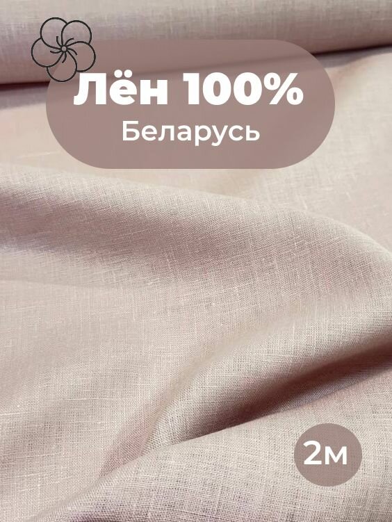 Ткань для шитья, Умягченная льняная ткань Пудрового цвета 2*1,5м