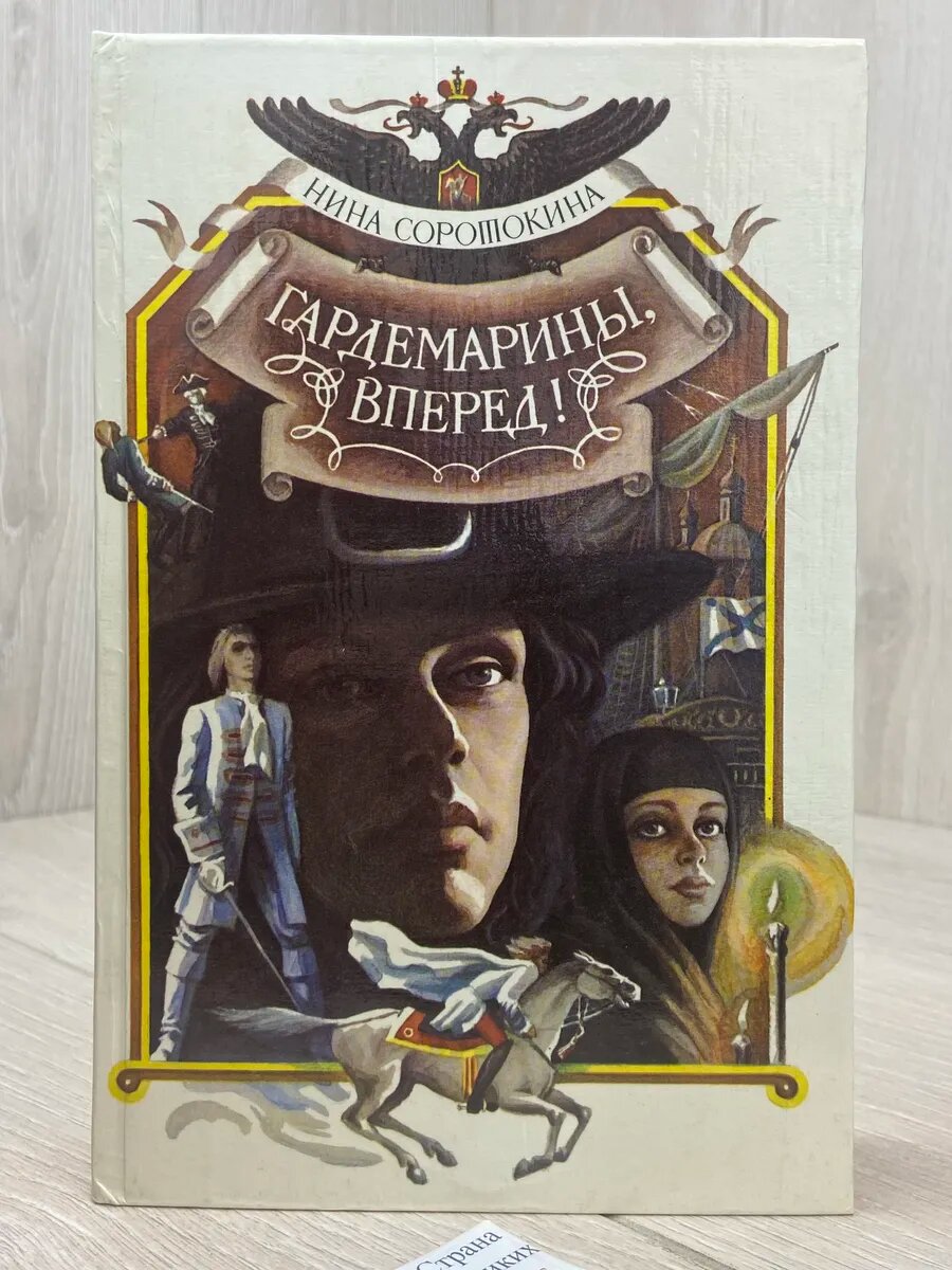 Гардемарины, вперед! (Арт.909)