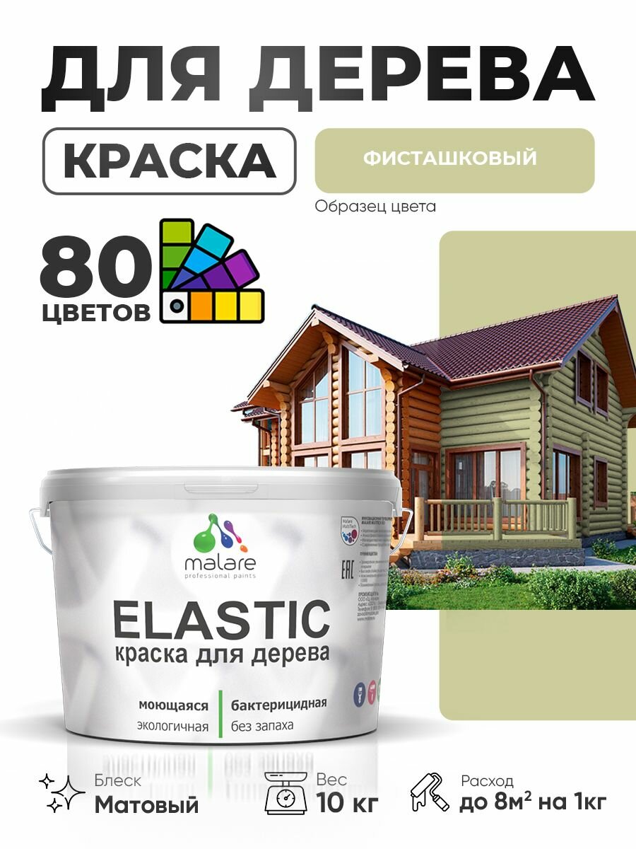 Акриловая краска для дерева Malare Elastic для наружных и внутренних работ, быстросохнущая без запаха, матовая, фисташковый, 10 кг