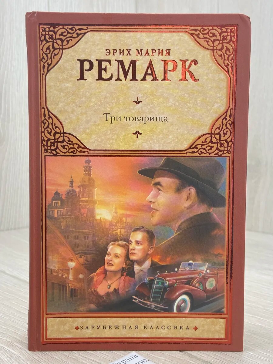 Три товарища