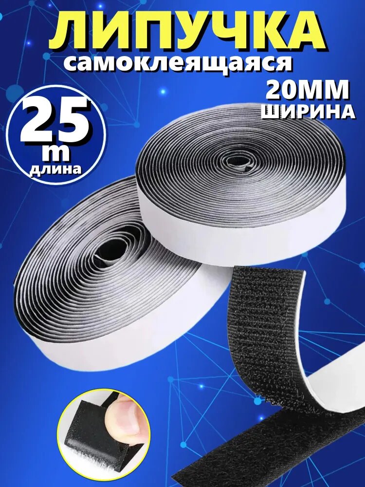 Лента липучка самоклеящаяся, длина 25 метр / Липучка самоклеющаяся контактная велкро на клеевой основе для штор москитной сетки