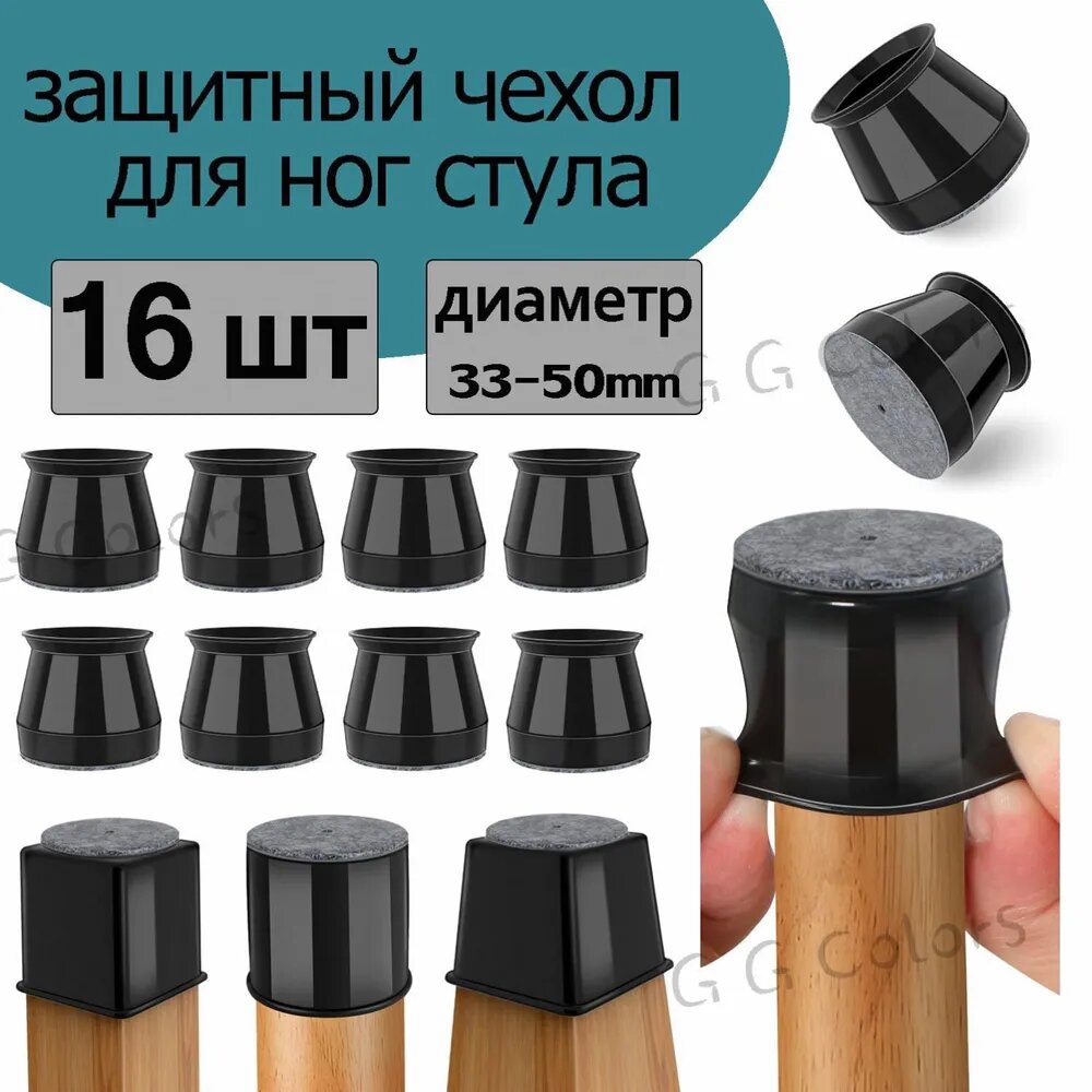 Защитный чехол для ножек стула, 16 шт, диаметр 33-50 мм, протектор для мебели