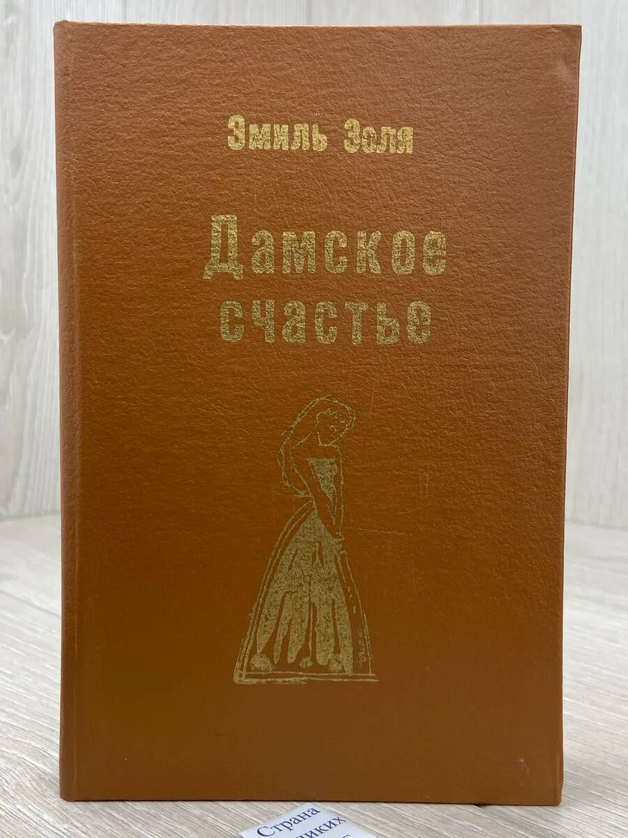 Дамское счастье