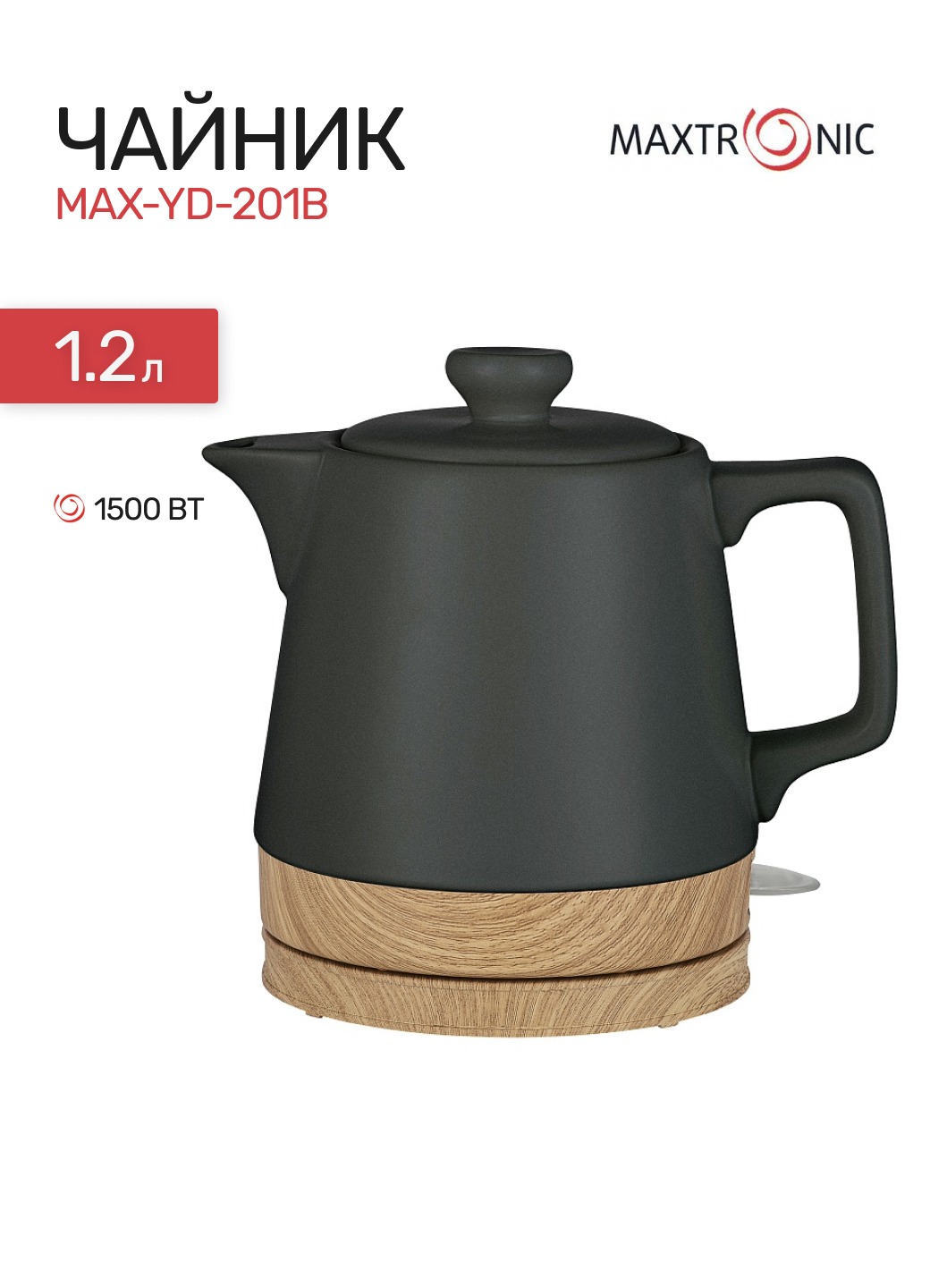Чайник MAXTRONIC MAX-YD-201B черный, керамика, 1,2 л, 1500 Вт, диск