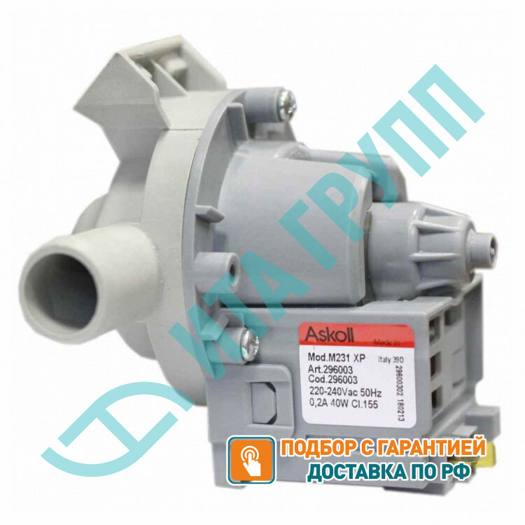 Сливной насос (помпа) для стиральной машины Beko, Indesit, Whirlpool, Askoll M231, 40W, 3 винта, с улиткой в сборе, Р006