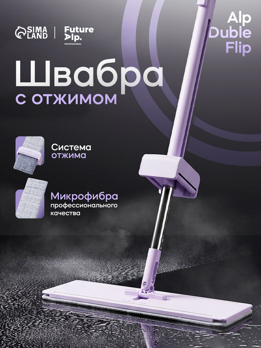 Умная швабра с системой двухстороннего отжима и очистки Future Alp, ручка 130 см, насадка 36,5 см