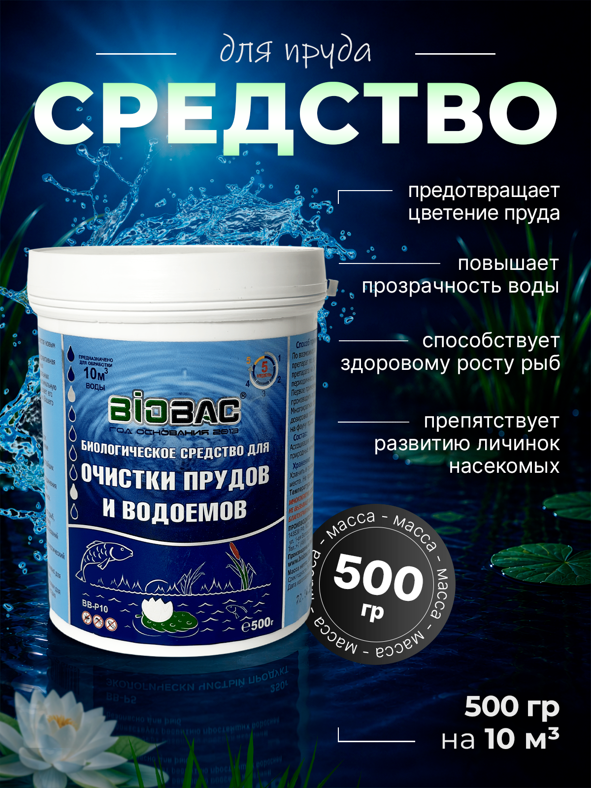 Средство бактерии для очистки пруда, 500 гр