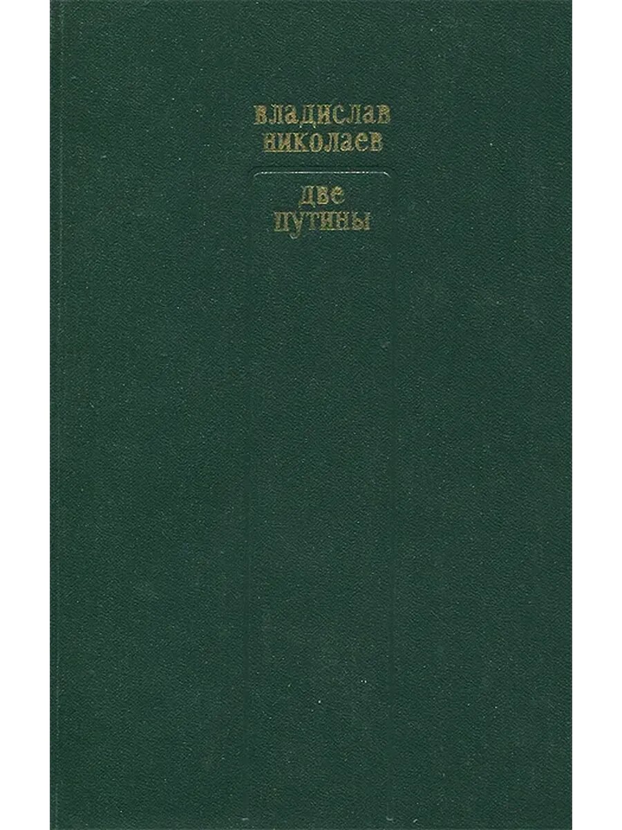 Две путины