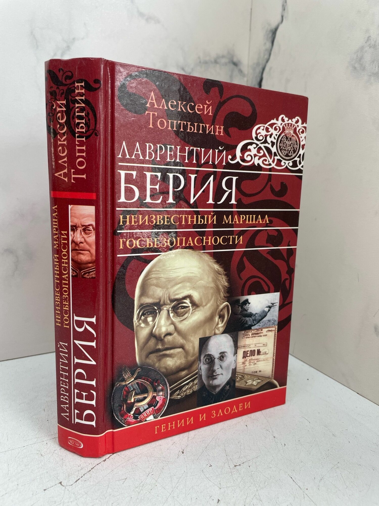 Лаврентий Берия. Неизвестный маршал госбезопасности