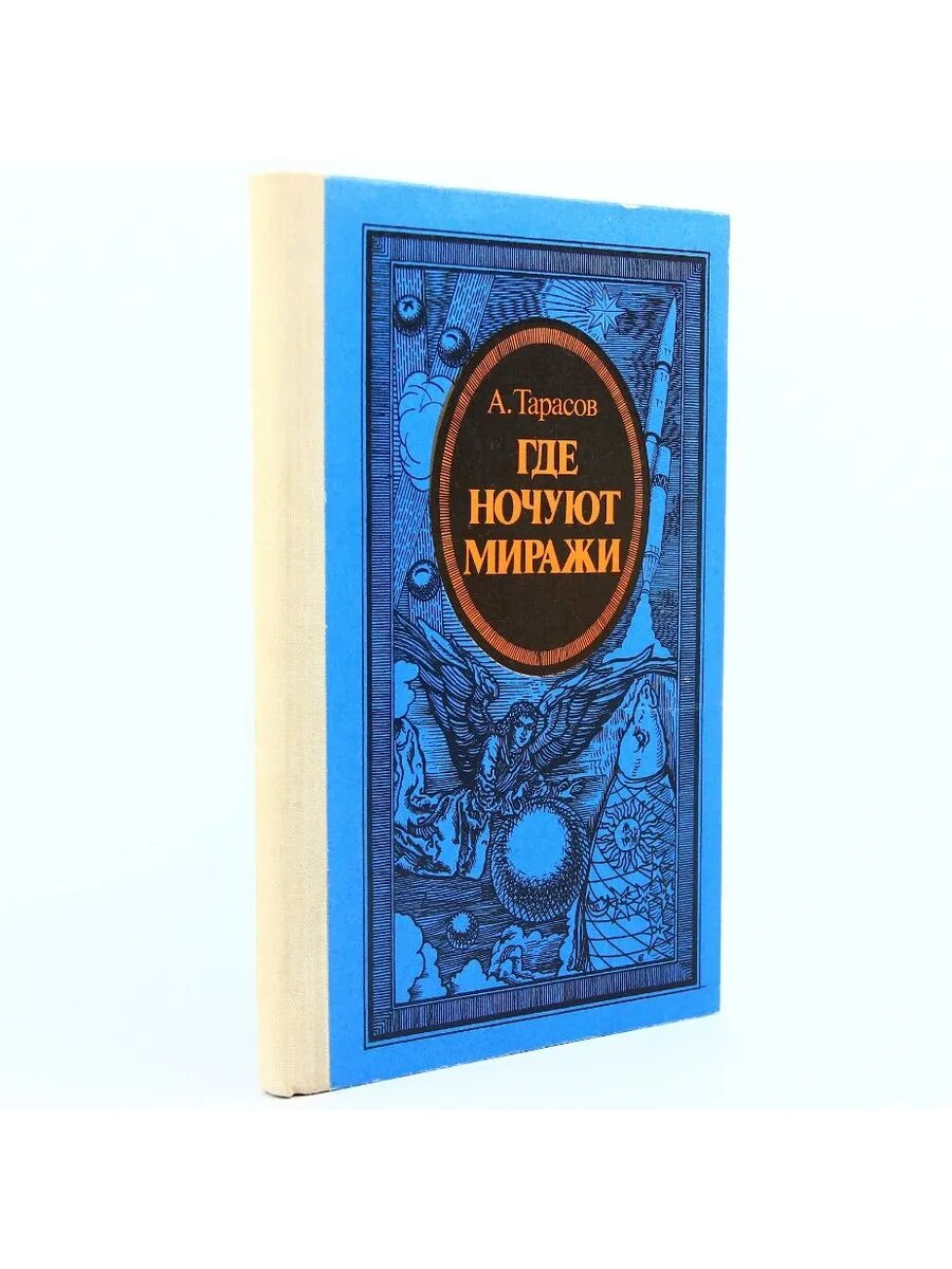 Где ночуют миражи (Арт.779)