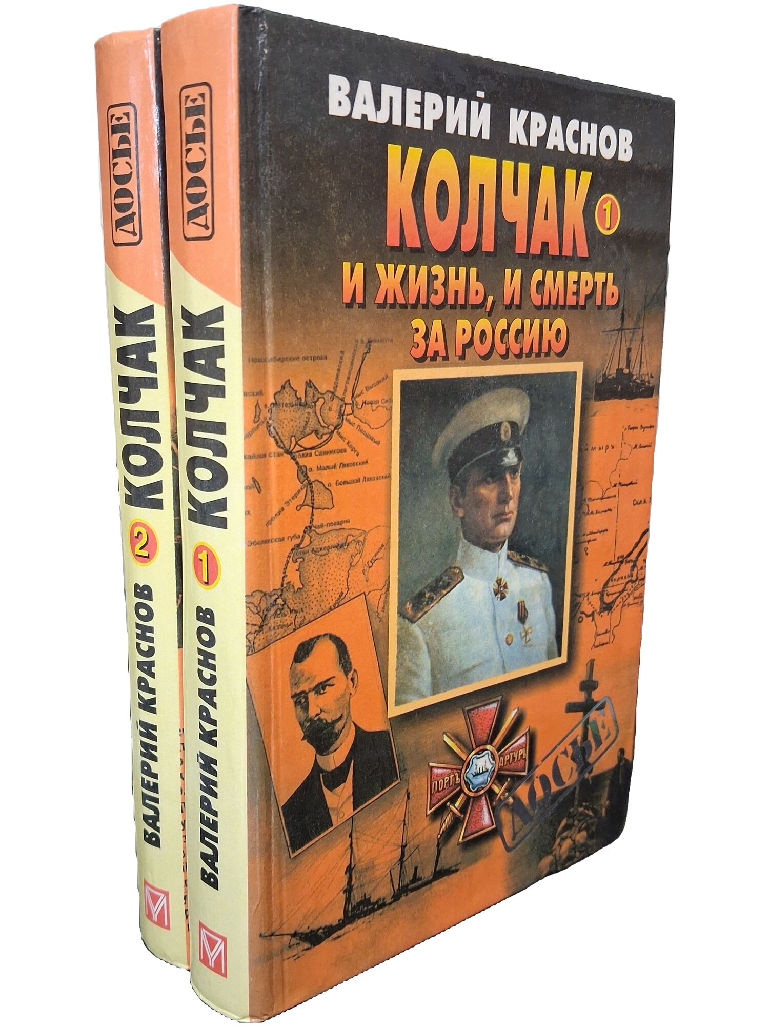 Колчак. И жизнь, и смерть за Россию (комплект из 2 книг). Краснов Валерий Григорьевич. 2000. Твердый переплет. 784 стр