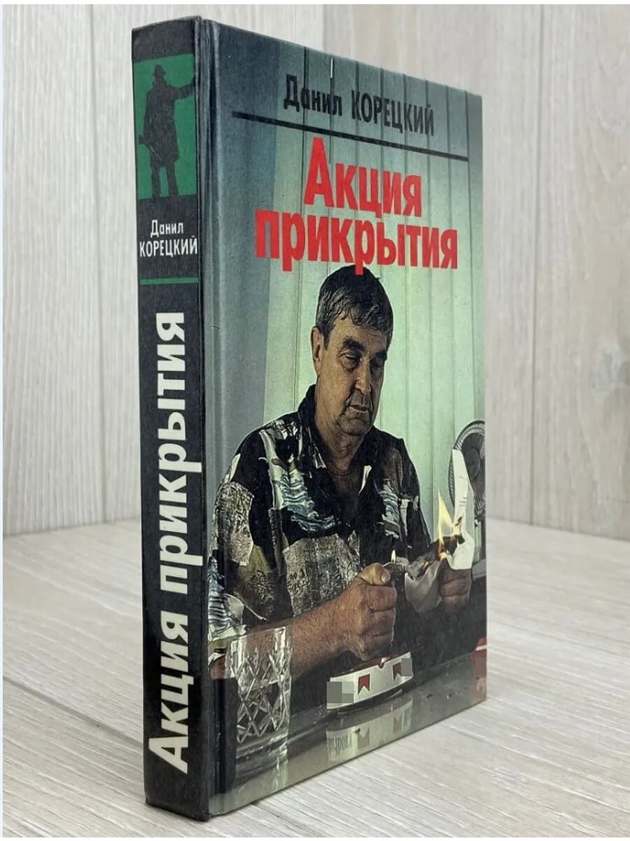 Акция прикрытия — фото 1