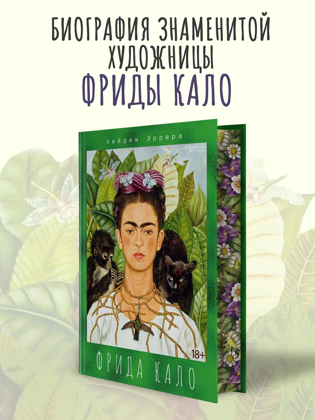 Бестселлеры Non-Fiction. Фрида Кало. Эррера Хейден