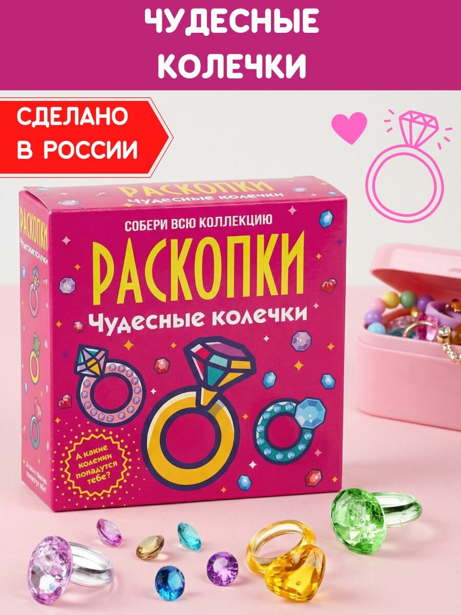 Раскопки для девочек "Чудесные колечки", игрушки и разноцветные кристаллы от Бумбарам