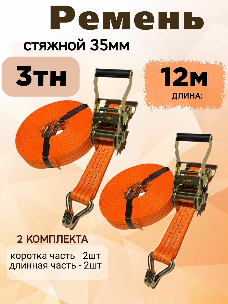 Ремень стяжной 3тн / 12,0 м - 2шт